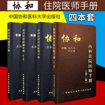 正版协和内科住院医师手册+协和外科住院医师手册+临床用药速查手册+实用外科医嘱手册全套4本医院实用