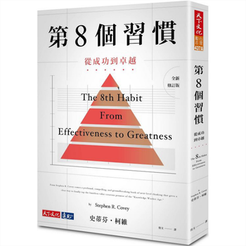 现货港台 第8个习惯：从成功到卓越 史蒂芬．柯维 远见天下