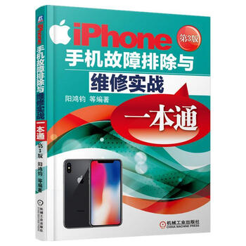 iPhone手机故障排除与维修实战一本通 阳鸿钧等 机械工业出版社