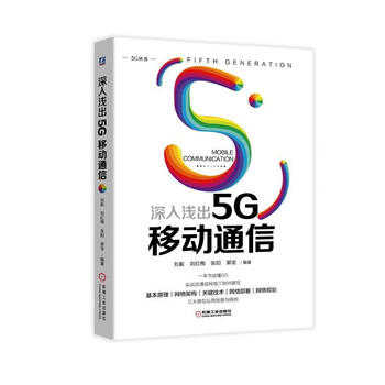 深入浅出5G移动通信 刘毅刘红梅张阳郭宝 电子与通信 9787111618447