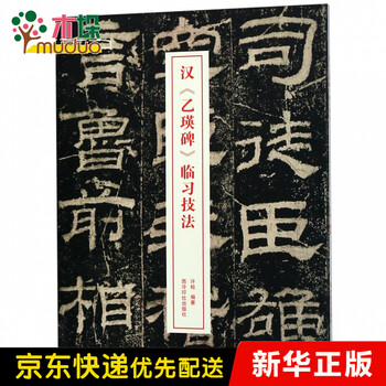 汉乙瑛碑临习技法
