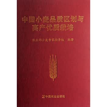 中国小麦品质区划与高产优质栽培(精)