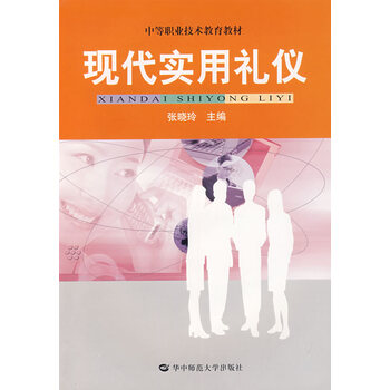 现代实用礼仪 张晓玲 华中师范大学出版社