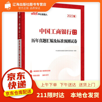 【新华图书籍 正版速发】中公教育2022中国工商银行招聘考试：历年真题汇编及标准预测试卷 中公教育全国