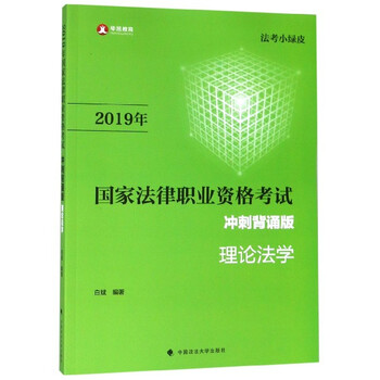 2019年国家法律职业资格考试理论法学(冲刺背诵版)/法考小绿皮