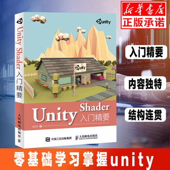 【】Unity Shader入门精要 3D游戏开发 3D游戏视频渲染技术教程书 游戏开发程序设计