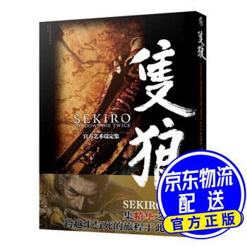 SEKIRO：SHADOWS DIE TWICE官方艺术设定集：只狼 日本游戏书籍编辑部编,孤影