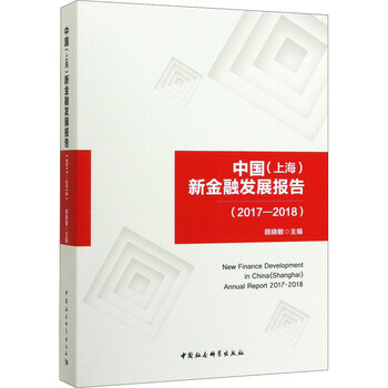 中国(上海)新金融发展报告(2017-2018)
