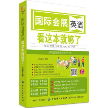 国际会展英语 看这本就够了