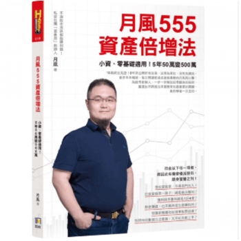 台版 月风555资产倍增法 小资零基础适用5年50万变500万金融投资理财市场营销