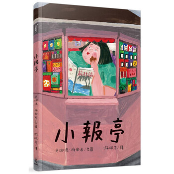 【中图台版】小报亭 精装本 港台原版 KIOSKS 安娜德 梅乐希 Anete Melece 三民