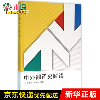 中外翻译史解读