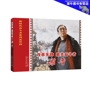 【多规格】下单时请注意选对 时代楷模——汤庆福，夏强，许立荣，姚明，谢晋，包起帆，钟扬，王逸平，于漪 谢晋
