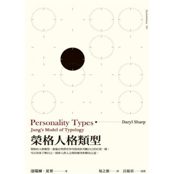 #现货正版 原版进口书 达瑞尔．夏普《荣格人格类型》心灵工坊sg
