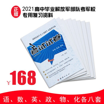 2021新版高中生考军校模拟试卷士兵考军校复习资料士官考学模拟卷战士军考用书试卷含真题高中版部队院校