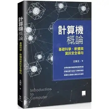 预售  北極星 計算機概論：基礎科學、軟體與資訊安全導向 博碩