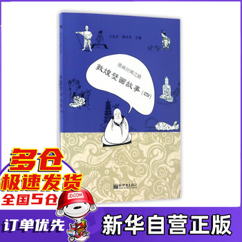 漫画丝绸之路(敦煌壁画故事4)