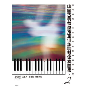 中国古典舞基本功训练钢琴伴奏曲集 2