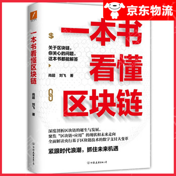 一本书看懂区块链