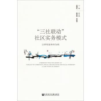 三社联动社区实务模式吕霄红，杨志民，齐权平 著 社会科学文献出版社 9787520134897