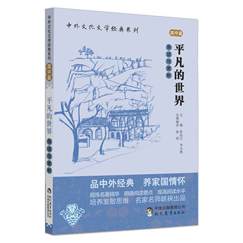 中外文化文学经典系列 平凡的世界 导读与赏析