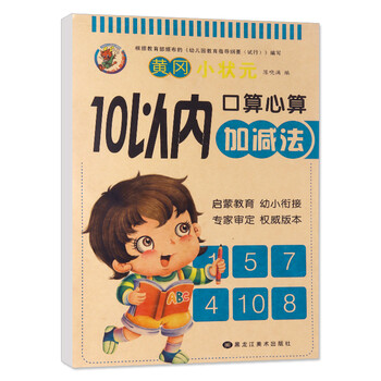 黄冈小状元 10以内加减法 幼儿园加减混合运算口算题卡 幼小衔接口算心算速算加减法
