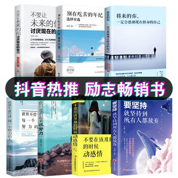 全7册 要坚持就坚持到所有人都放弃将来的你一定会感谢现在拼命的自己别在吃苦的年纪选择安逸