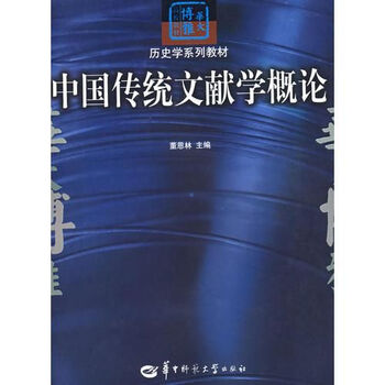 中国传统文献学概论