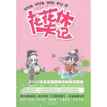 花花休夫记【正版图书，放心下单】