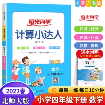 2022新版 阳光同学计算小达人数学四年级下册北师大版BSD 小学4年级计算能手口算心算速算同步练习