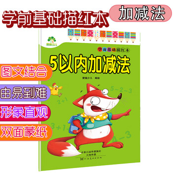 墨点字帖 儿童幼儿园练字帖描红字帖 学前基础描红本 5以内加减法