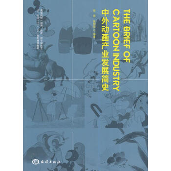 中外动画产业发展简史 张希 艺术 9787502789411