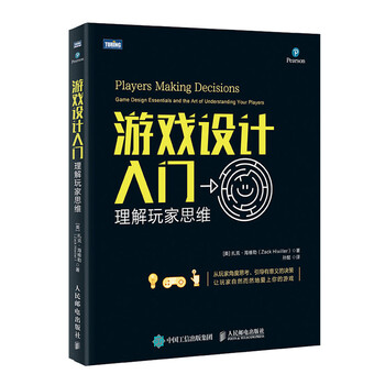 游戏设计入门 理解玩家思维(图灵出品）