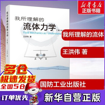 我所理解的流体力学 第2版
