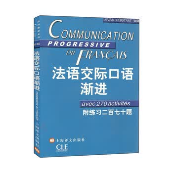 法语交际口语渐进初级 附练习270题及答案 自学法语口语教材 法语日常生活交际口语入门听力书籍 法