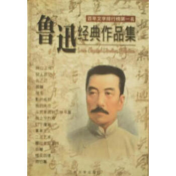 鲁迅经典作品集 鲁迅