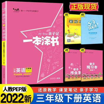 【自选】2022版亲子记一本涂书小学三年级上册下册语文数学英语人教版RJ星推荐辅导学习资料书教材全解书 三年级下册 英语