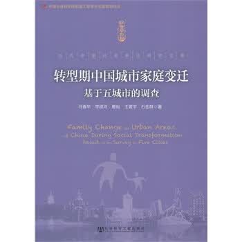 转型期中国城市家庭变迁--基于五城市的调查 9787509743249【正版 可开发票】