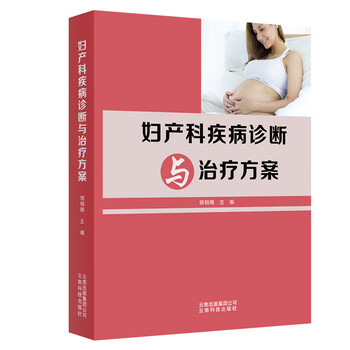 妇产科疾病诊断与治疗方案