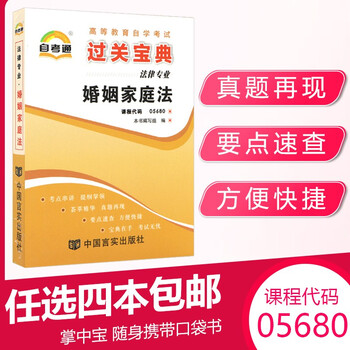 自考通过关宝典 5680婚姻家庭法小册子 05680 自学考试 自考串讲手册