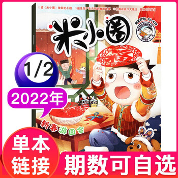 米小圈杂志2022年6月【2021年期数可选】 小学生6-12岁米小圈上学记系列儿童早教故事课外阅读期刊杂志 2022年1.2月