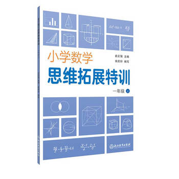 小学数学思维拓展特训（一年级上）