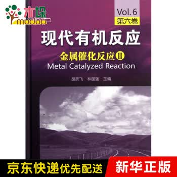 现代有机反应(第6卷金属催化反应Ⅱ)(精)