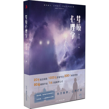 梦境心理学