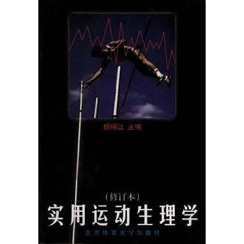 实用运动生理学 杨锡让 编