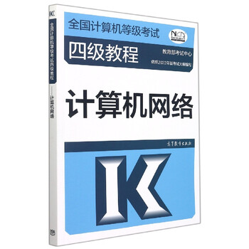 全国计算机等级考试四级教程——计算机网络