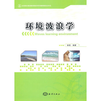 环境波浪学 林钢著 海洋出版社【正版图书】
