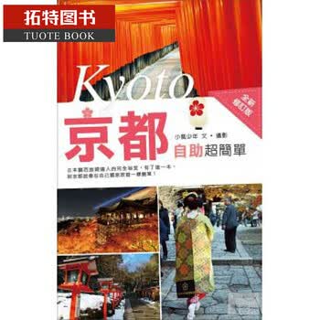 预售 台版 京都自助*简单（修订版）台版书籍 图书