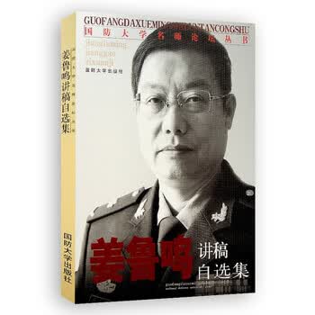 姜鲁鸣讲稿自选集