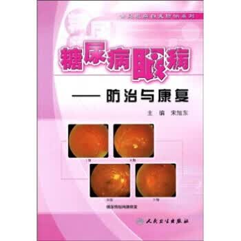 常见眼病自我防治系列·糖尿病眼病·防治与康复【正版图书，放心下单】